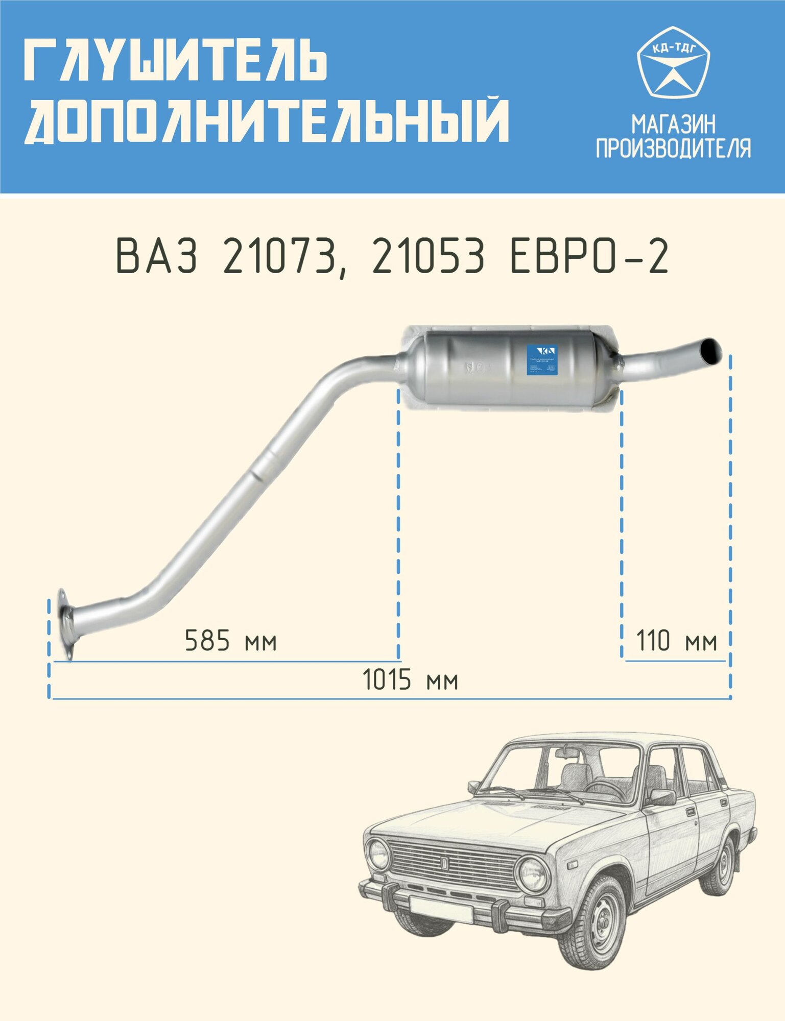 Автомобильный глушитель дополнительный на ВАЗ инжектор 1 кожух / резонатор средняя часть КД для машин LADA ВАЗ 21053, 21063, 21073 Евро 2