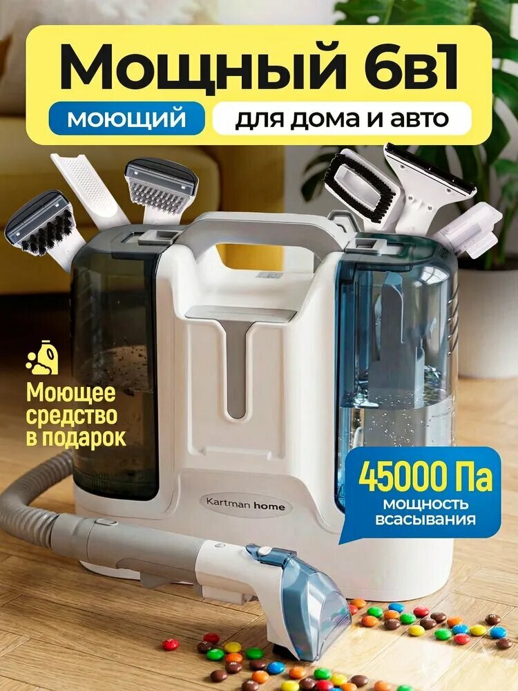 Пылесос Kartman Home Global, моющий, для мебели, ковров, сухой и влажной уборки