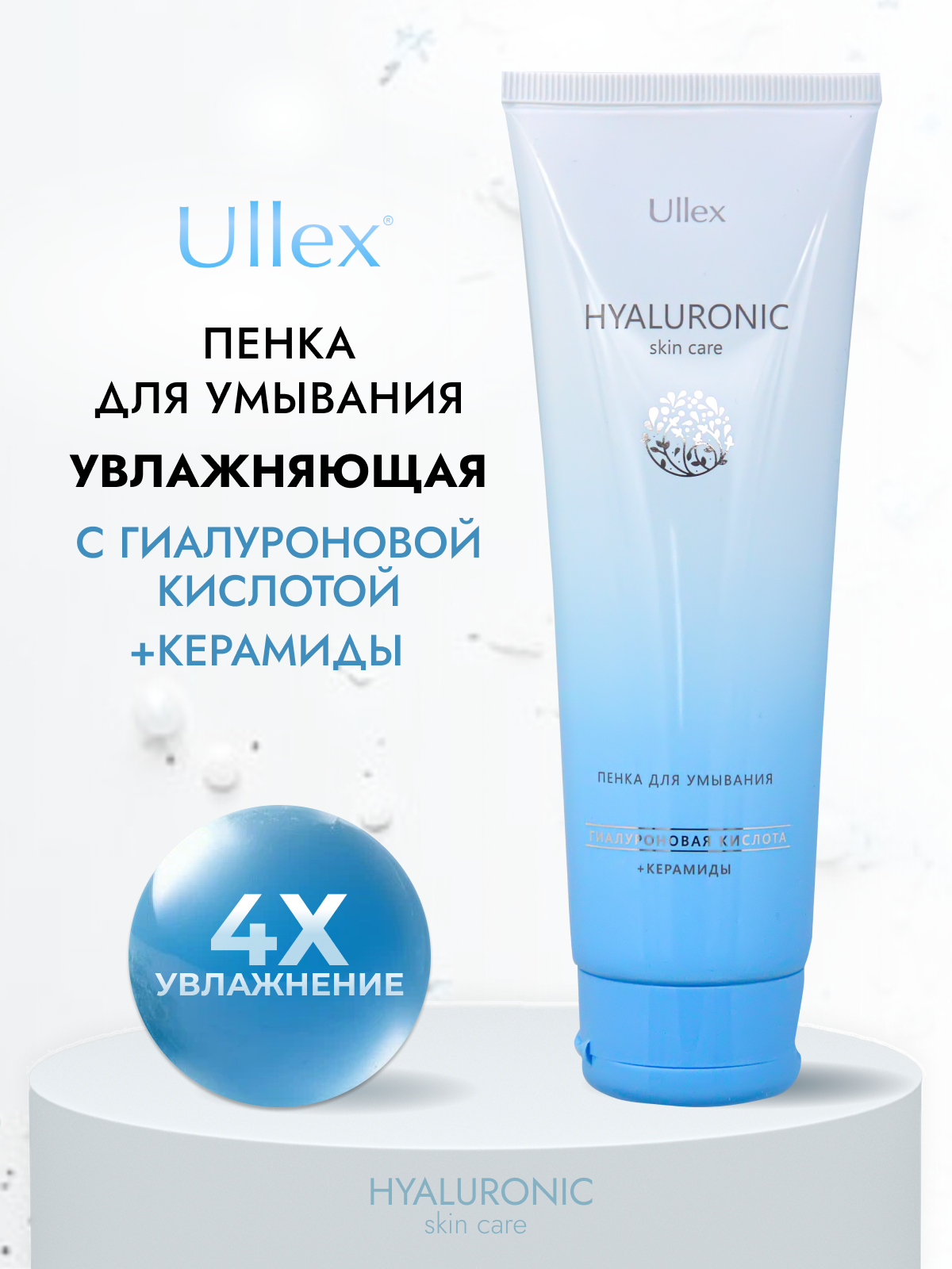 Пенка для умывания лица Ullex Hyaluronic с гиалуроновой кислотой и церамидами. Улекс, 120 г