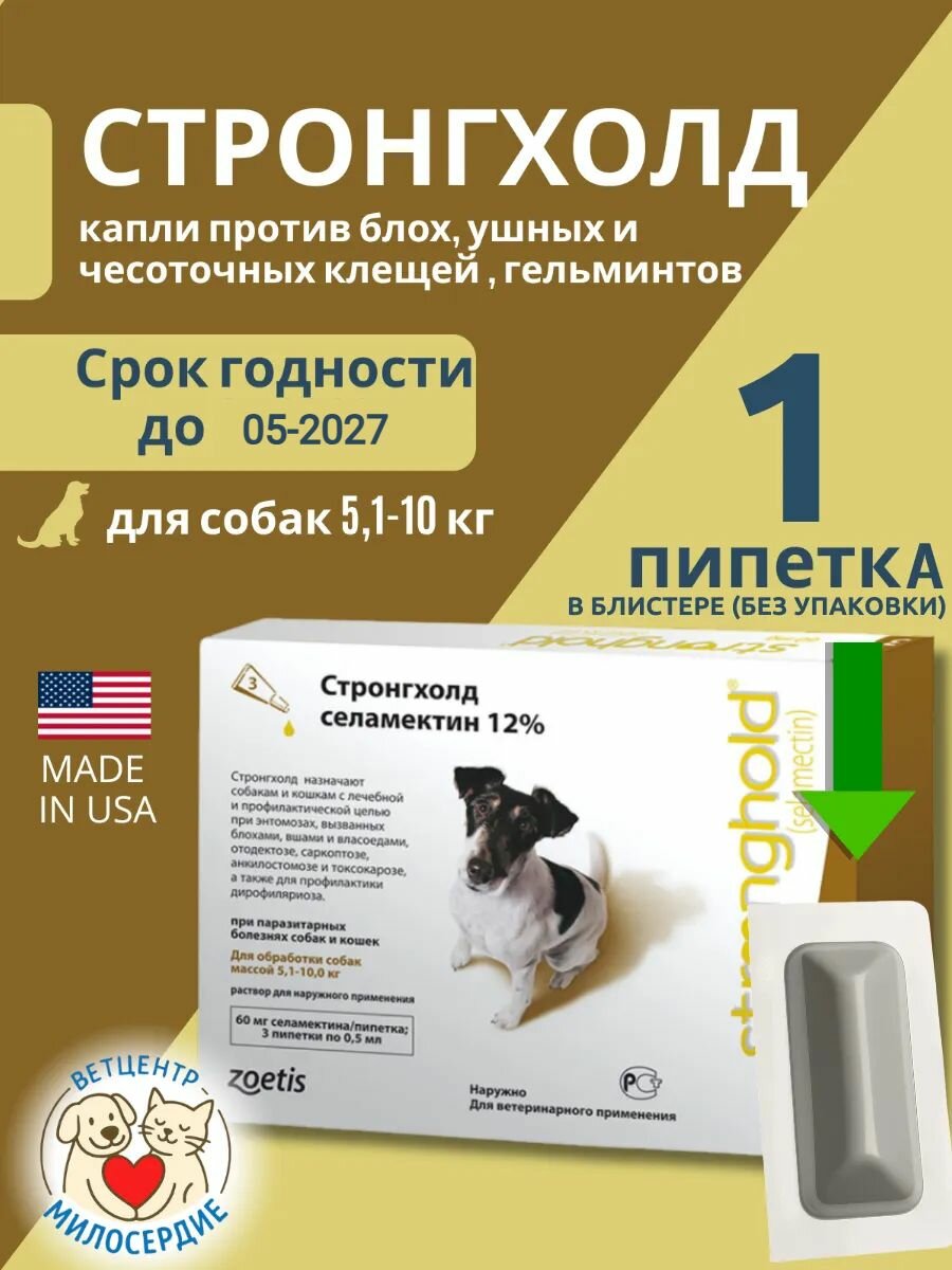 Стронгхолд 5-10 кг для собак капли на холку от блох и гельминтов 1 пипетки Zoetis