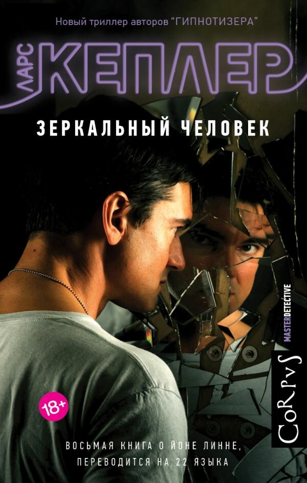Зеркальный человек / Кеплер Ларс