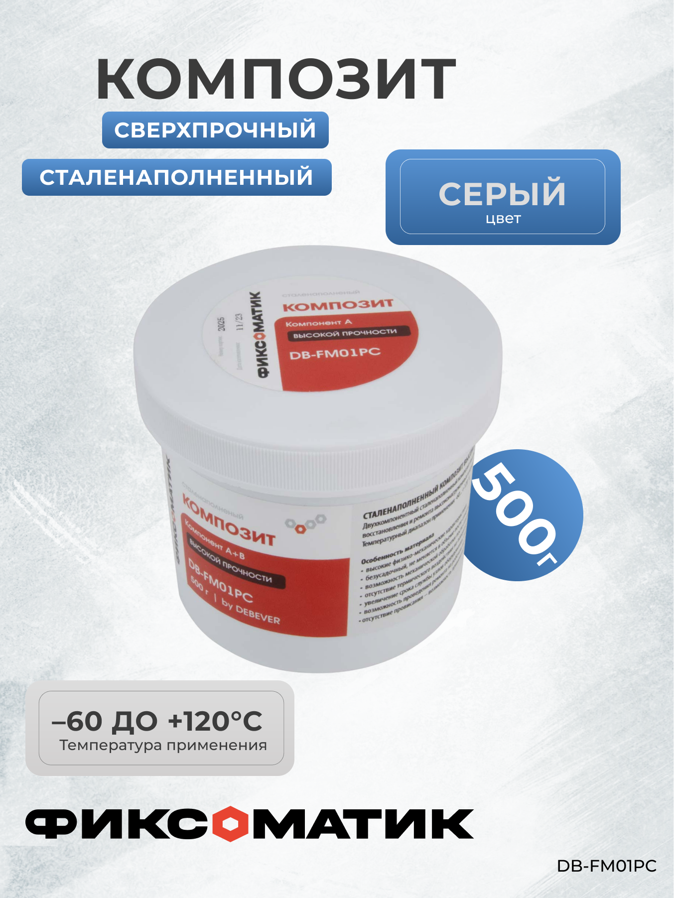 Сталенаполненный композит высокой прочности Фиксоматик DeBever DB-FM01PC