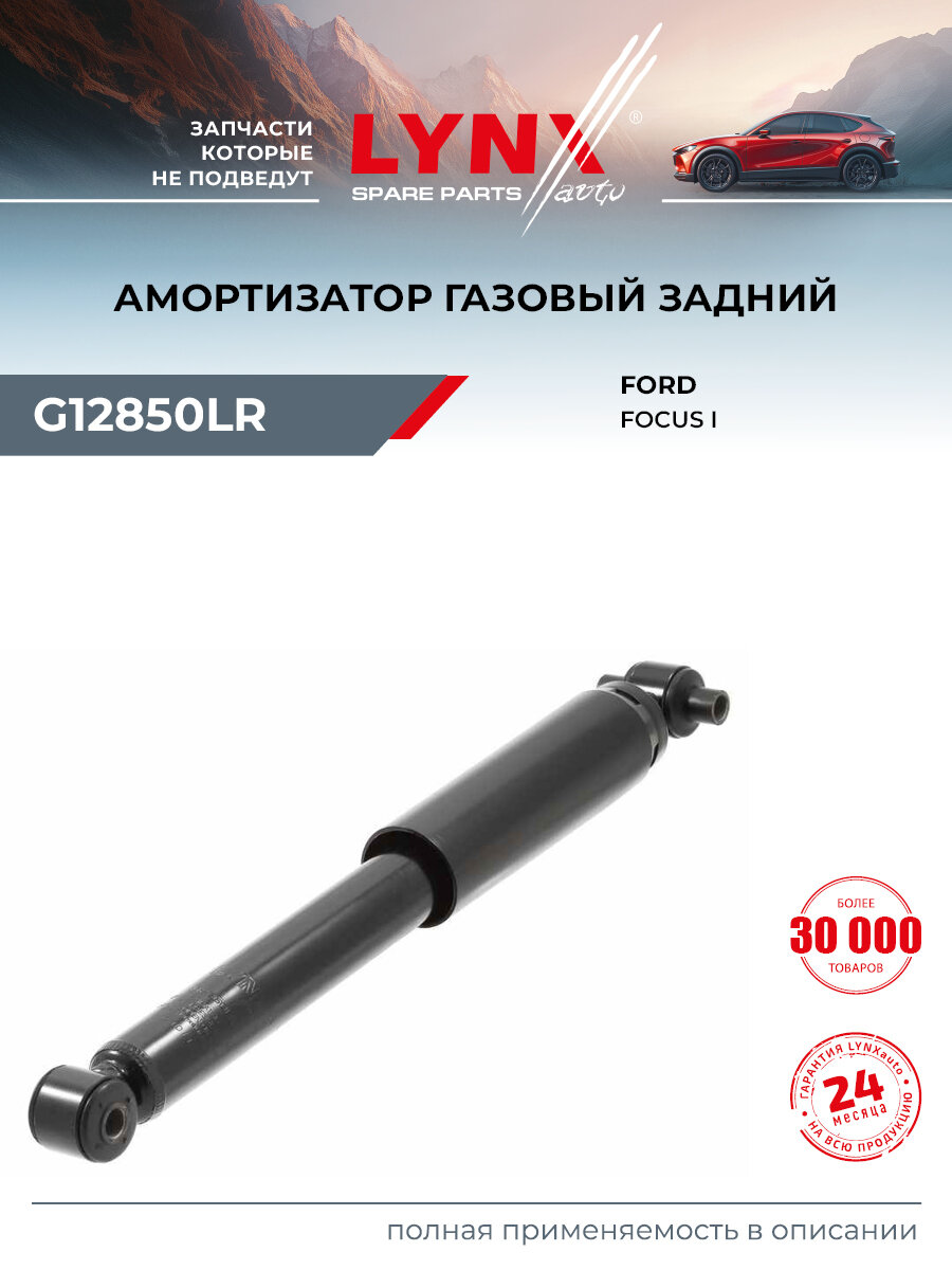 Амортизатор задний правый/левый для FORD FOCUS / LYNXauto G12850LR