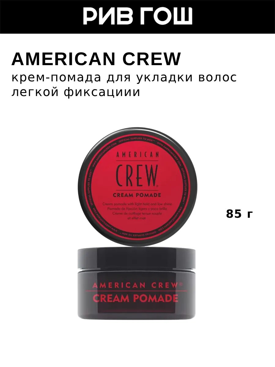 Крем-помада для укладки волос AMERICAN CREW Cream Pomade легкой фиксациии с низким уровнем блеска 85 г