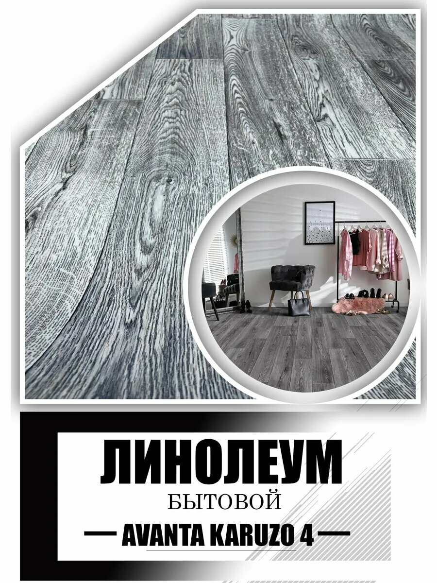 Линолеум 1.5 на 4 Avanta Karuzo-4 войлочная основа