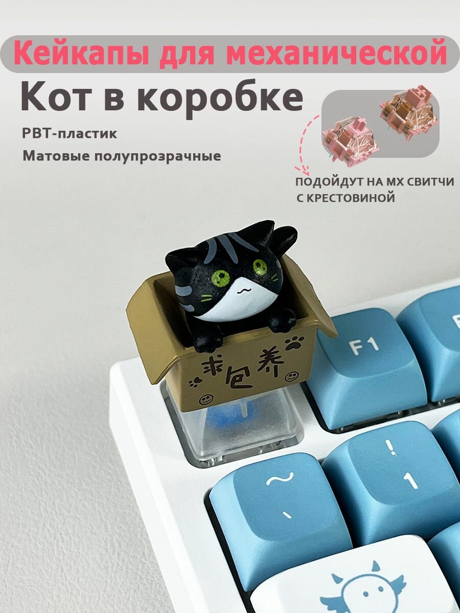 Приютите котика кейкапы для механической клавиатуры