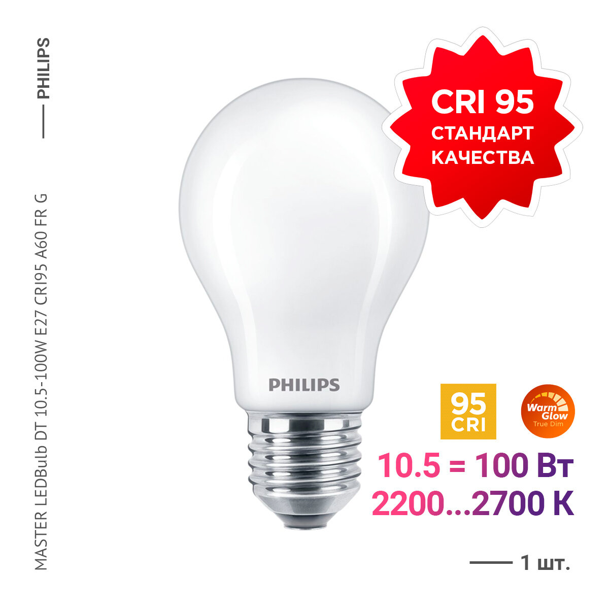 Лампочка Philips MASTER LEDBulb DT 10.5-100W E27 CRI95 A60 FR G, 1 шт.