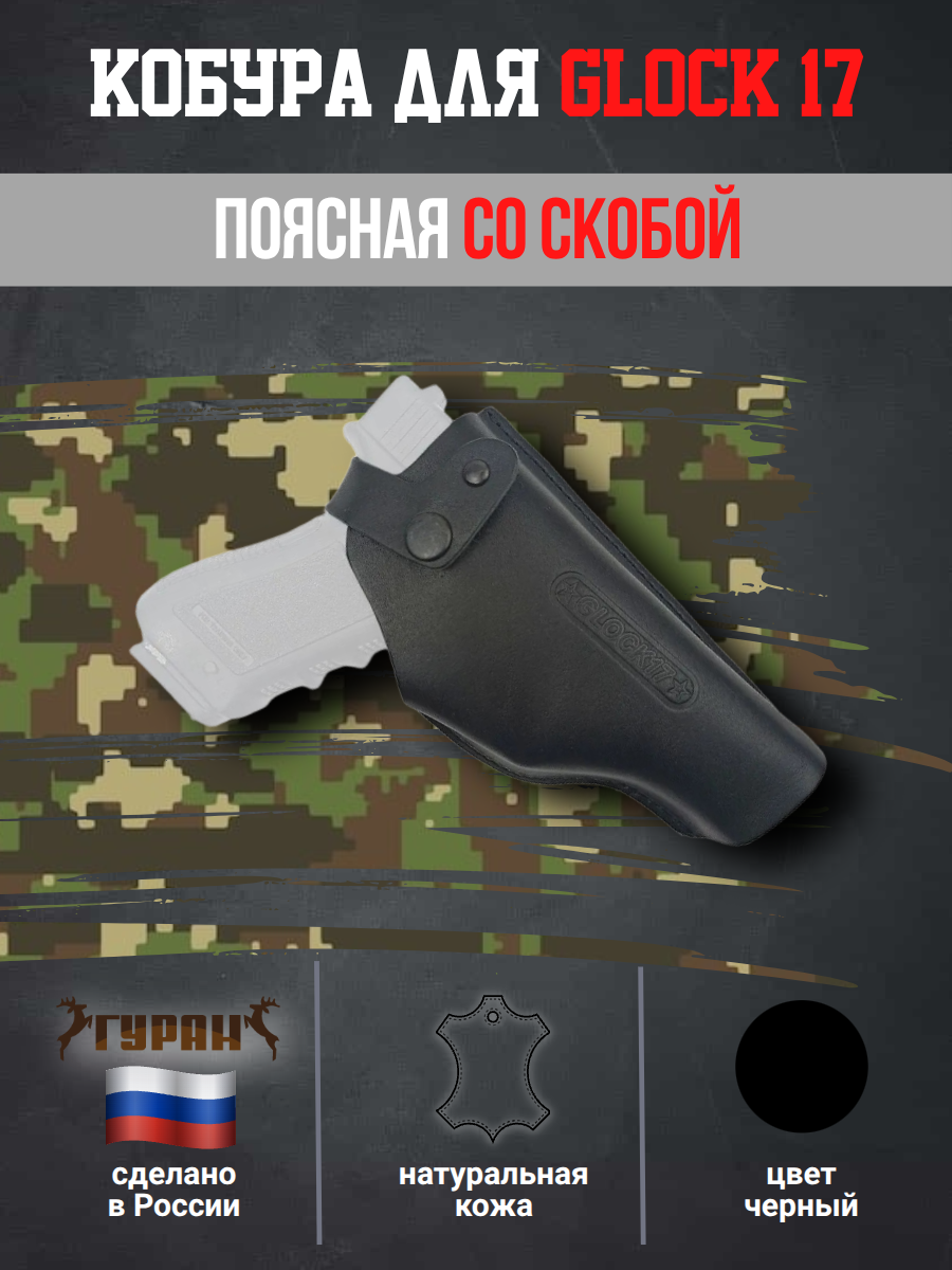 Кобура поясная со скобой для пистолета Glock17, натуральная кожа, черная