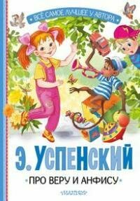Книга "Про Веру и Анфису : сказочные истории"