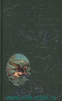 Книга "Хроники Нарнии : начало истории. Четыре повести : Племянник Чародея ; Лев, колдунья и платяной шкаф ; Конь и его мальчик ; Принц Каспиан"