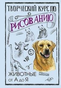 Книга "Творческий курс по рисованию. Животные от А до Я"