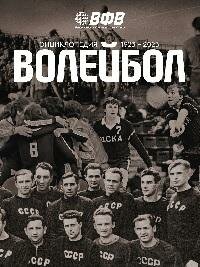Книга "Волейбол. Энциклопедия. 1923-2023. А-Я"
