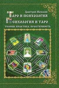 Таро и психология. Психология и Таро : теория, практика, практичность