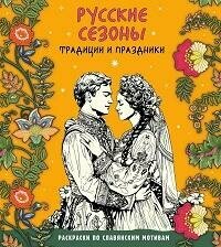 Книга "Русские сезоны. Традиции и праздники : раскраски по славянским мотивам"