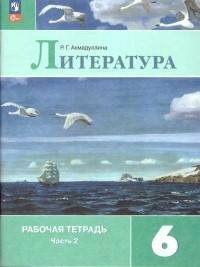 Книга "Литература : 6-й класс : рабочая тетрадь : учебное пособие. В 2 ч. Ч.2 (ФГОС)"