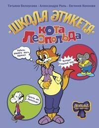 Книга "Школа этикета кота Леопольда"
