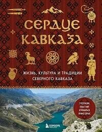 Книга "Сердце Кавказа : жизнь, культура и традиции Северного Кавказа"