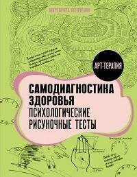 Книга "Самодиагностика здоровья. Психологические рисуночные тесты"
