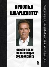 Книга "Классическая энциклопедия бодибилдинга"
