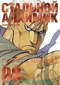 Книга "Стальной алхимик. Кн.8 : манга"