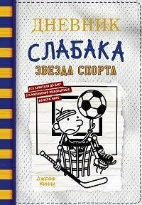 Книга "Дневник слабака. Звезда спорта : повесть"