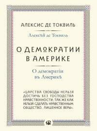 Книга "О демократии в Америке"