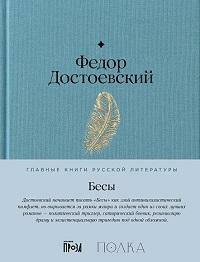 Книга "Бесы : роман в трех частях"
