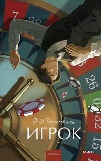 Книга "Игрок"
