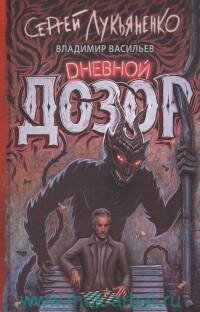 Книга "Дневной Дозор : фантастический роман"
