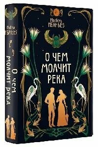 Книга "О чем молчит река : роман"