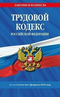 Книга "Трудовой кодекс Российской Федерации : по состоянию на 1 февраля 2025 года"