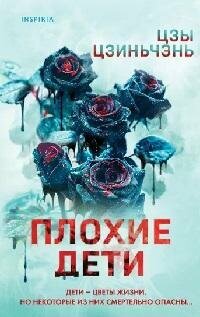 Книга "Плохие дети"