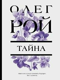 Книга "Тайна : роман"