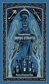 Книга "Замок Отранто : роман"