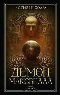 Книга "Демон Максвелла"