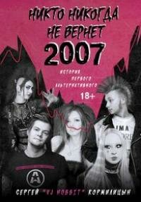 Книга "Никто никогда не вернет 2007. История Первого Альтернативного"