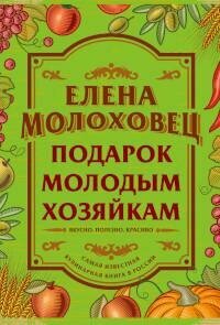 Книга "Подарок молодым хозяйкам"