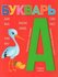 Книга "Букварь"