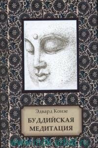 Книга "Буддийская медитация : благочестивые упражнения, внимательность, транс, мудрость"