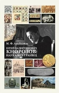 Книга "Юрий Валентинович Кнорозов: наука без границ"