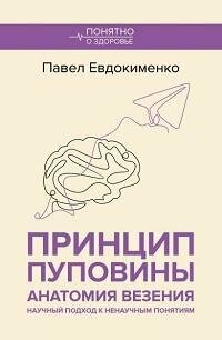 Книга "Принцип пуповины: анатомия везения : научный подход к ненаучным понятиям"