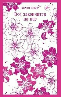 Книга "Все закончится на нас"