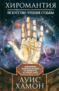 Книга "Хиромантия - искусство чтения судьбы. Толкование знаков на ладони от древности до наших дне"