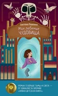 Книга "Мои любимые чудовища"