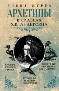 Книга "Архетипы в сказках Х. К. Андерсена"