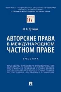 Книга "Авторские права в международном частном праве : учебник"