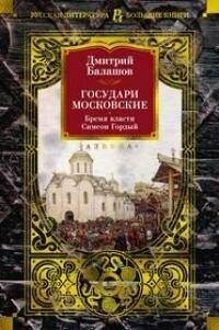 Книга "Государи Московские ; Бремя власти ; Симеон Гордый : романы"