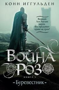 Книга "Война роз. Кн.1. Буревестник : роман"