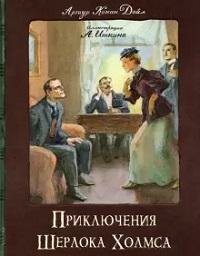 Книга "Приключения Шерлока Холмса : сборник"