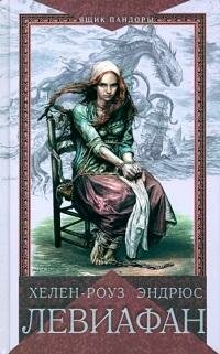 Книга "Левиафан : роман"